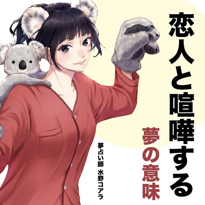 【夢占い】恋人と喧嘩する夢の意味|状況別にスピリチュアル的な暗示を診断! スマート夢占い