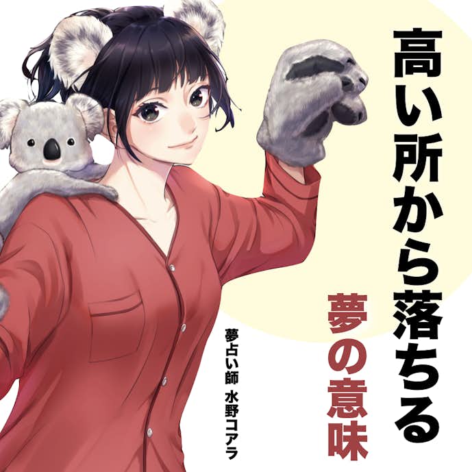 【夢占い】高い所から落ちる夢の意味|状況別にスピリチュアル的な暗示を診断! スマート夢占い