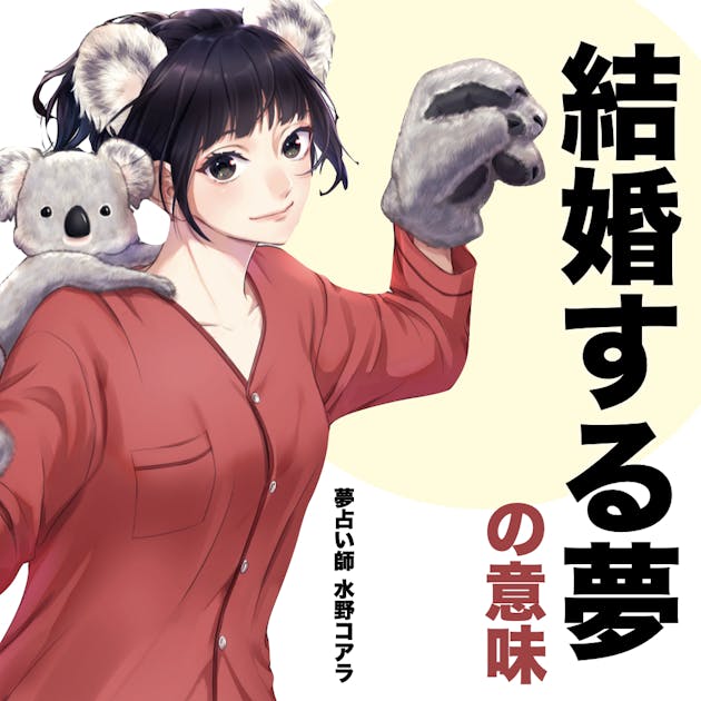 【夢占い】結婚する夢の意味｜状況別にスピリチュアル的な暗示を診断！ スマート夢占い