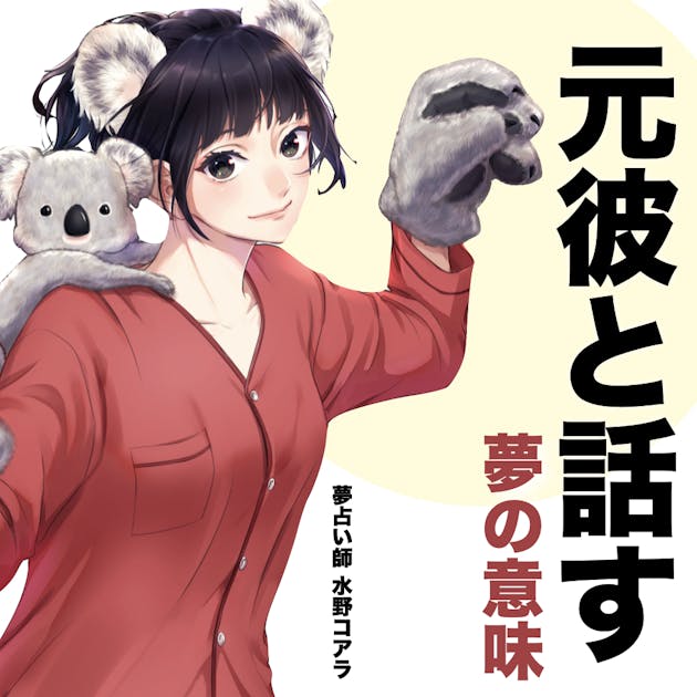【夢占い】元彼と話す夢の意味。よく当たるスピリチュアル心理診断！ スマート夢占い