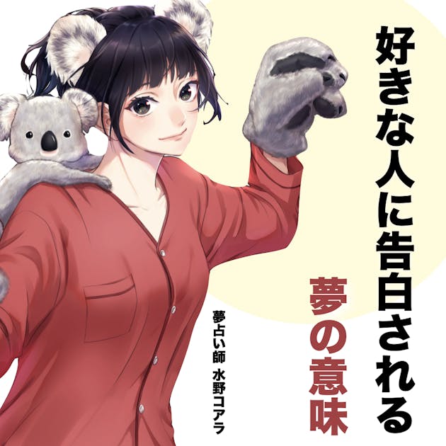 【夢占い】好きな人に告白される夢の意味｜状況別にスピリチュアル的な暗示を診断！ スマート夢占い