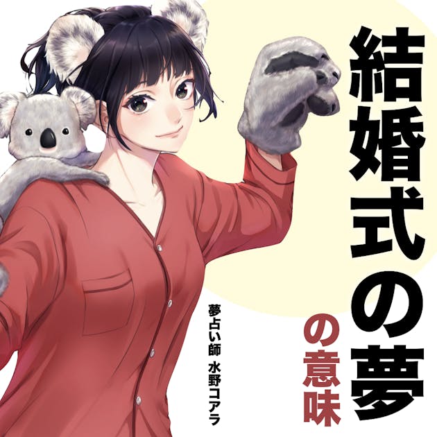 【夢占い】結婚式の夢の意味｜状況別にスピリチュアル的な暗示を診断！ スマート夢占い