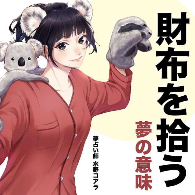【夢占い】財布を拾う夢の意味｜状況別にスピリチュアル的な暗示を診断！ スマート夢占い Part 3