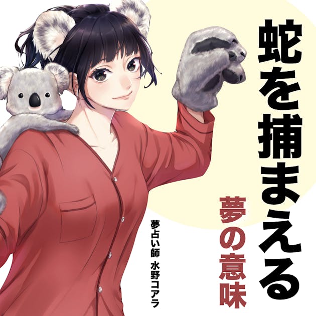 【夢占い】蛇を捕まえる夢の意味｜状況別にスピリチュアル的な暗示を診断！ スマート夢占い