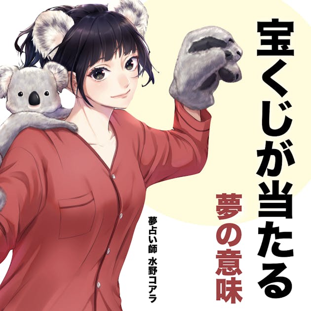 【夢占い】宝くじが当たる夢の意味｜状況別にスピリチュアル的な暗示を診断！ スマート夢占い