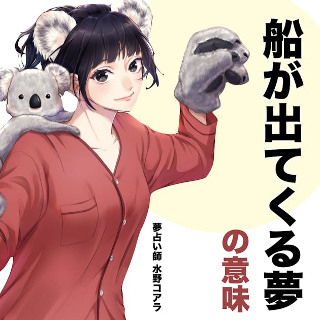 【夢占い】船の夢の意味｜状況別にスピリチュアル的な暗示を診断！ スマート夢占い Part 4