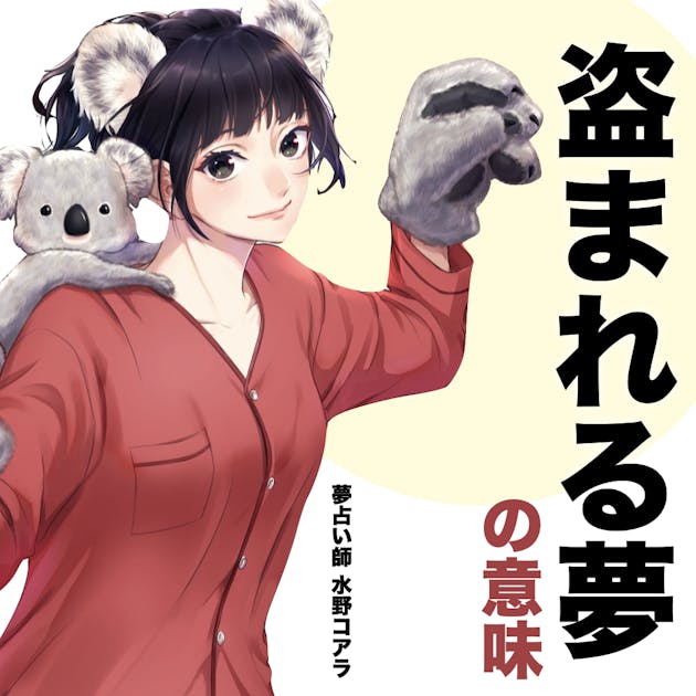 【夢占い】盗まれる夢の意味｜状況別にスピリチュアル的な暗示を診断！ スマート夢占い