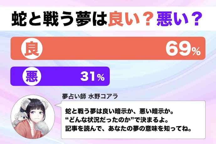 【夢占い】蛇と戦う夢の意味|スピリチュアル的な暗示を診断! スマート夢占い