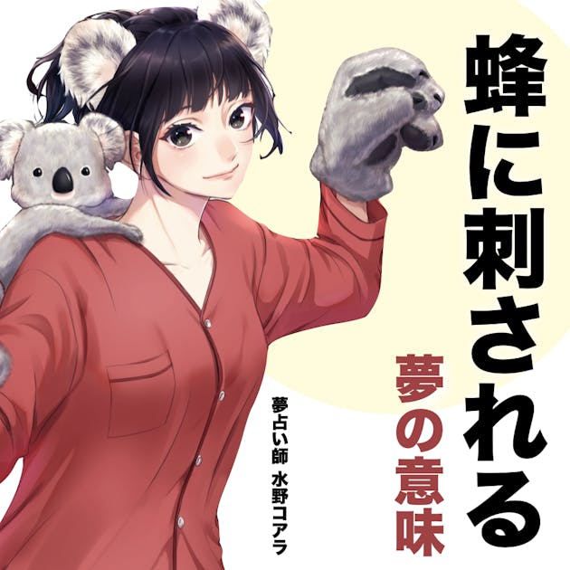 【夢占い】蜂に刺される夢の意味｜スピリチュアル的な暗示を診断！ スマート夢占い