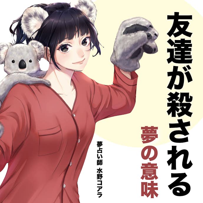 【夢占い】友達が殺される夢の意味|スピリチュアル的な暗示を診断! スマート夢占い