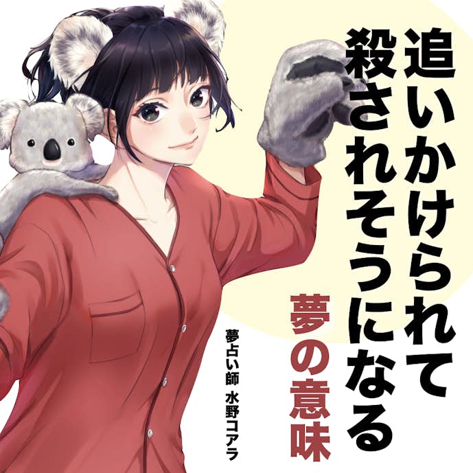 【夢占い】追いかけられて殺されそうになる夢の意味|状況別にスピリチュアル的な暗示を診断! スマート夢占い