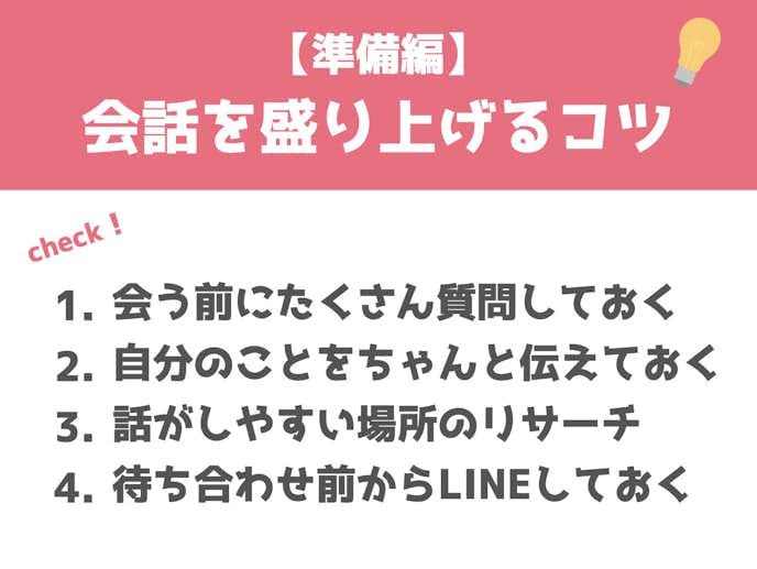 マッチングアプリの初デートで会話を楽しむには?盛り上げるコツや聞くことも解説! Smartlog出会い