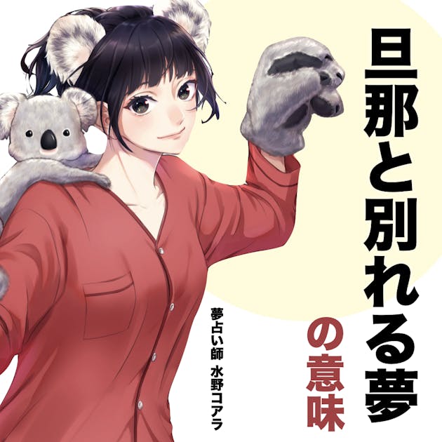 【夢占い】旦那夫と別れる夢の意味｜スピリチュアル的な暗示を診断！ スマート夢占い