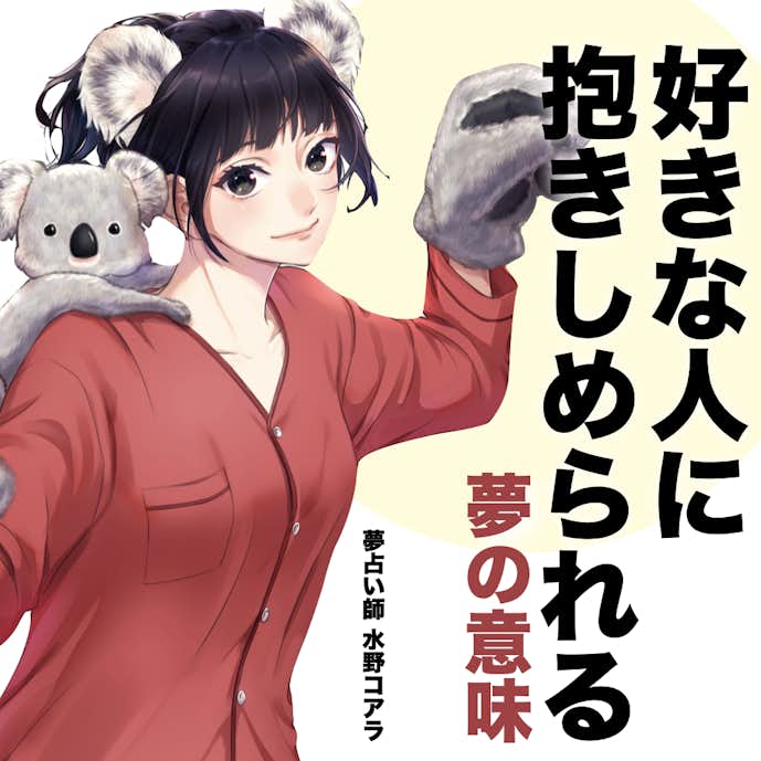 【夢占い】好きな人に抱きしめられる夢の意味|スピリチュアル的な暗示を診断! スマート夢占い