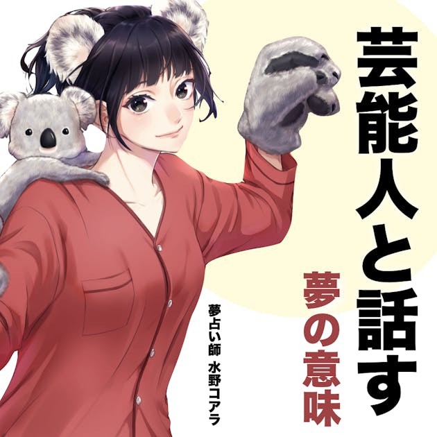 【夢占い】芸能人と話す夢の意味｜スピリチュアル的な暗示を診断！ スマート夢占い