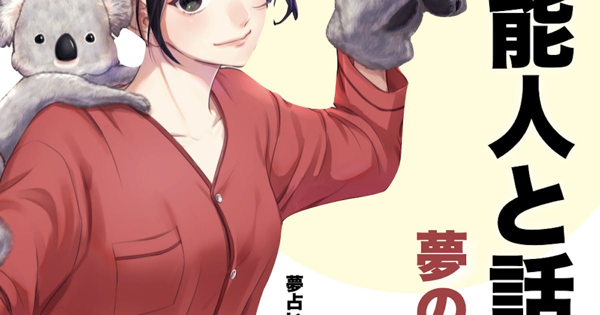 【夢占い】芸能人と話す夢の意味|スピリチュアル的な暗示を診断! スマート夢占い