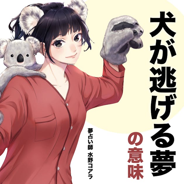 【夢占い】犬が逃げる夢の意味｜状況別にスピリチュアル的な暗示を診断！ スマート夢占い