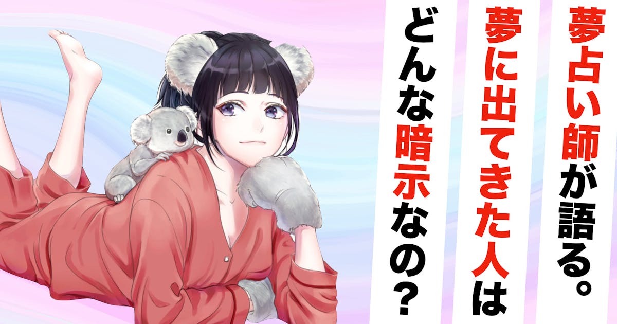 【夢占い】夢に人が出てくる意味|状況別にスピリチュアル的な暗示を診断! スマート夢占い Part 4