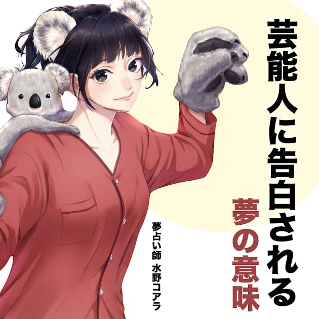 【夢占い】芸能人に告白される夢の意味｜状況別にスピリチュアル的な暗示を診断！ スマート夢占い
