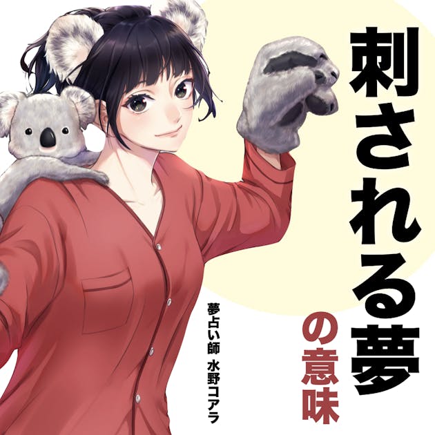 【夢占い】刺される夢の意味｜状況別にスピリチュアル的な暗示を診断！ スマート夢占い Part 2