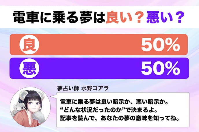 【夢占い】電車に乗る夢の意味|スピリチュアル的な暗示を診断します! スマート夢占い