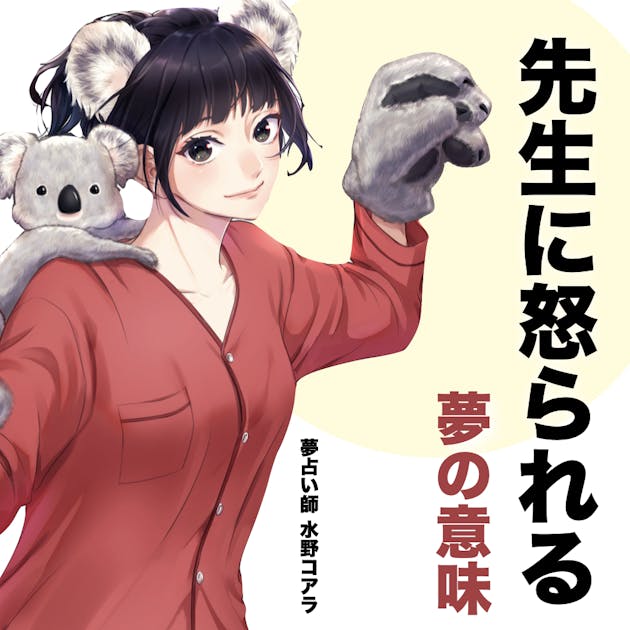 【夢占い】先生に怒られる夢の意味｜状況別にスピリチュアル的な暗示を診断！ スマート夢占い