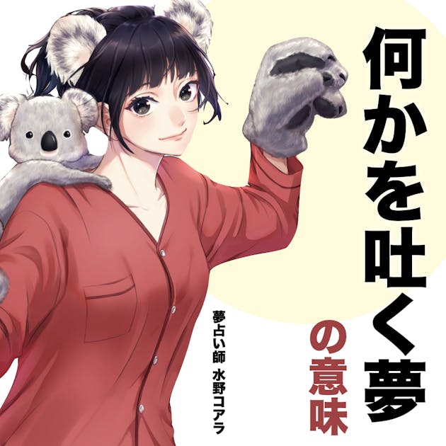 【夢占い】吐く夢の意味｜状況別にスピリチュアル的な暗示を診断！ スマート夢占い Part 4
