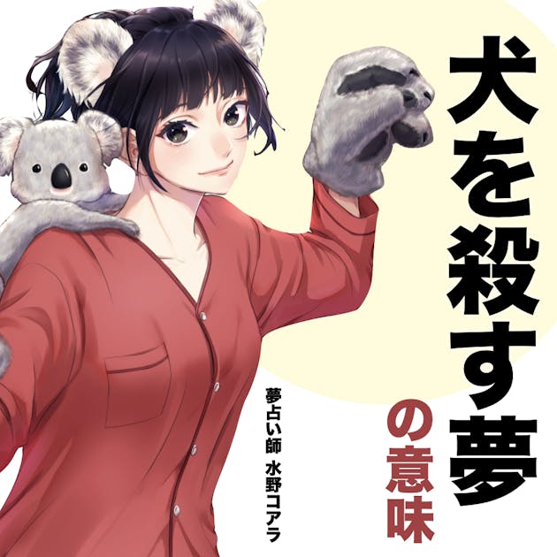 【夢占い】犬を殺す夢の意味｜状況別にスピリチュアル的な暗示を診断！ スマート夢占い