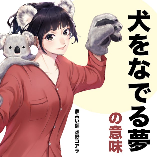 【夢占い】犬をなでる夢の意味｜状況別にスピリチュアル的な暗示を診断！ スマート夢占い