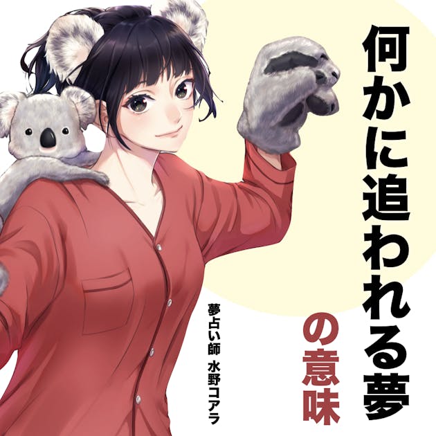 【夢占い】何かに追われる夢の意味｜状況別にスピリチュアル的な暗示を診断！ スマート夢占い