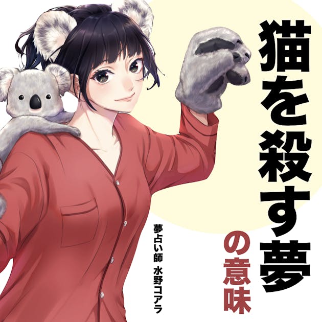 【夢占い】猫を殺す夢の意味｜状況別にスピリチュアル的な暗示を診断！ スマート夢占い