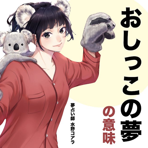 【夢占い】おしっこの夢の意味｜状況別にスピリチュアル的な暗示を診断！ スマート夢占い