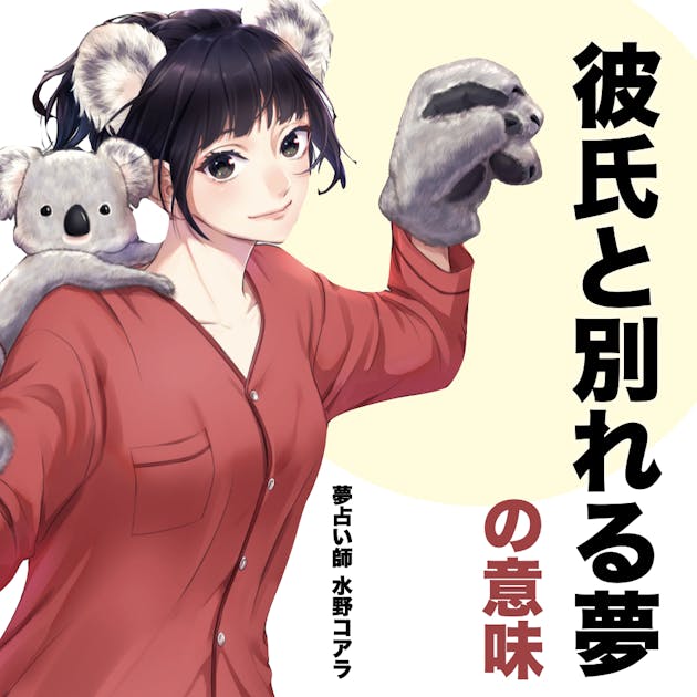 【夢占い】彼氏と別れる夢の意味｜状況別にスピリチュアル的な暗示を診断！ スマート夢占い Part 3