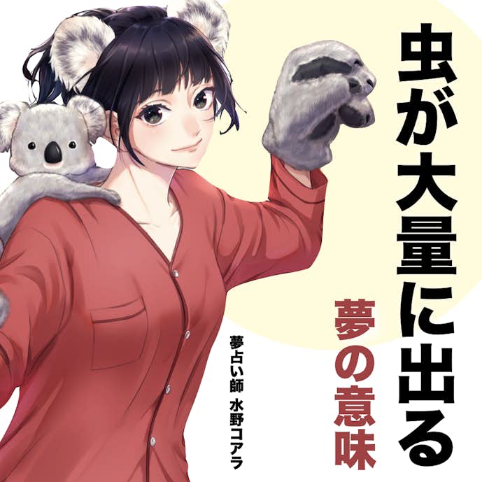 【夢占い】虫がたくさん出てくる夢の意味|状況別にスピリチュアル的な暗示を診断! スマート夢占い