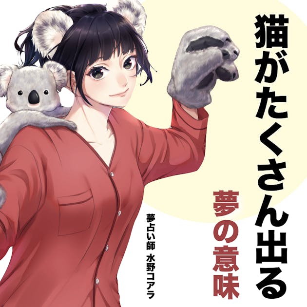 【夢占い】たくさんの猫が出る夢の意味｜状況別にスピリチュアル的な暗示を診断！ スマート夢占い