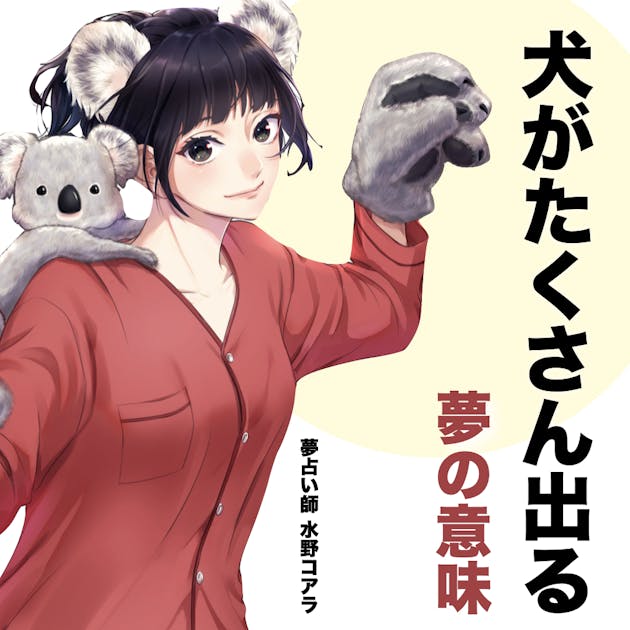 【夢占い】犬がたくさん出てくる夢の意味｜状況別にスピリチュアル的な暗示を診断！ スマート夢占い