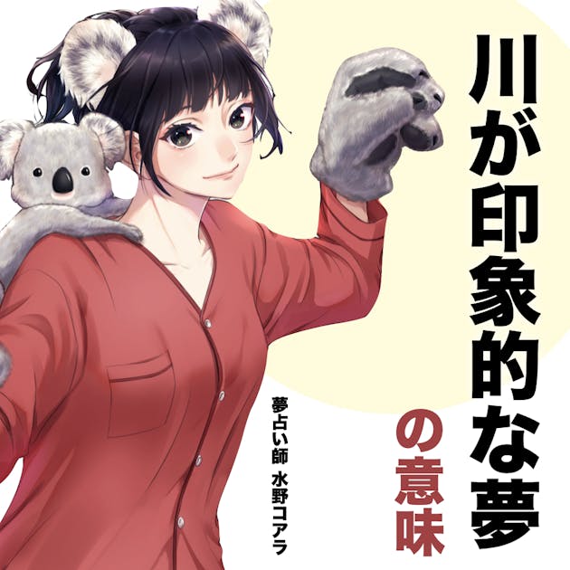 【夢占い】川の夢の意味｜状況別にスピリチュアル的な暗示を診断！ スマート夢占い