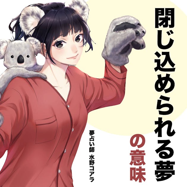 【夢占い】閉じ込められる夢の意味｜状況別にスピリチュアル的な暗示を診断！ スマート夢占い Part 3