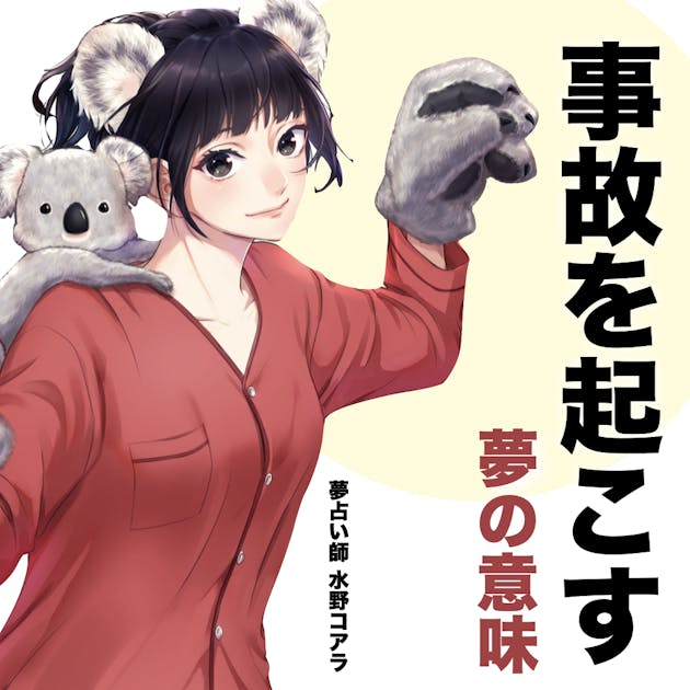 【夢占い】事故を起こす夢の意味｜状況別にスピリチュアル的な暗示を診断！ スマート夢占い