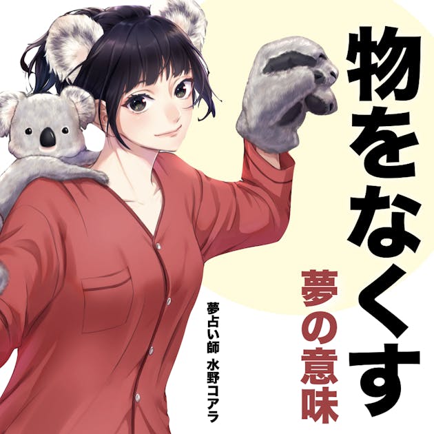 【夢占い】物をなくす夢の意味｜状況別にスピリチュアル的な暗示を診断！ スマート夢占い