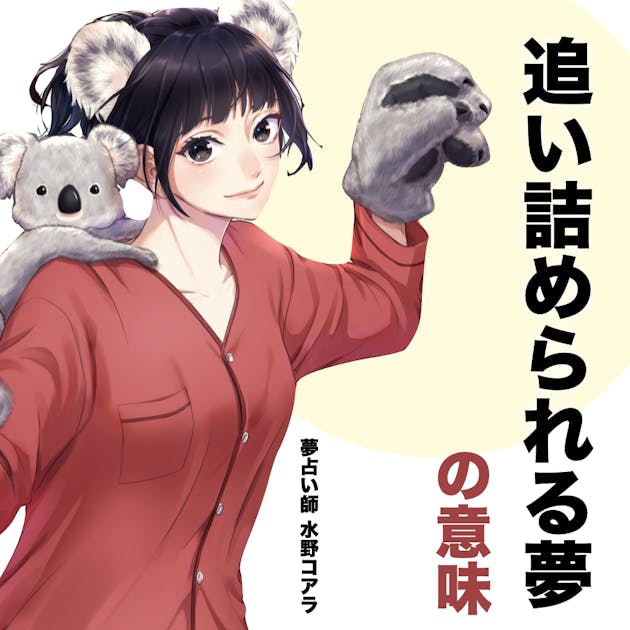【夢占い】追い詰められる夢の意味｜状況別にスピリチュアル的な暗示を診断！ スマート夢占い