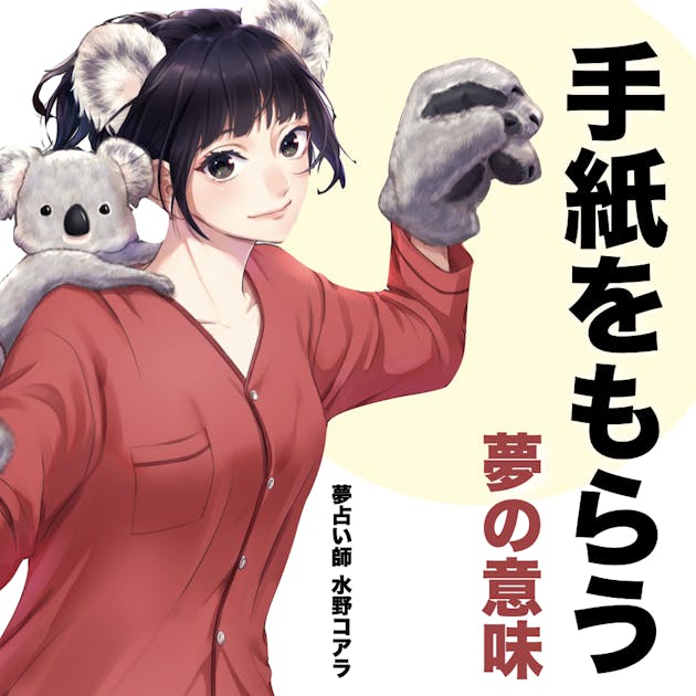 【夢占い】手紙をもらう夢の意味｜状況別にスピリチュアル的な暗示を診断！ スマート夢占い Part 3