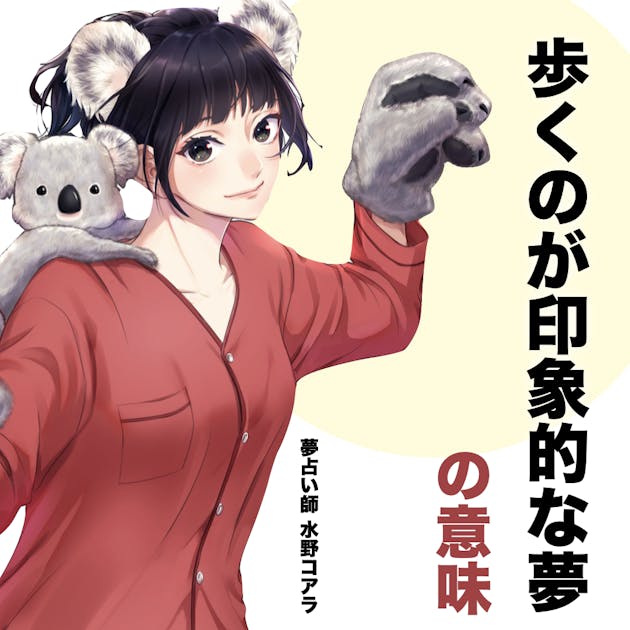 【夢占い】歩く夢の意味｜状況別にスピリチュアル的な暗示を診断！ スマート夢占い Part 2