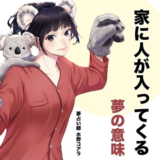【夢占い】家に人が入ってくる夢の意味｜状況別にスピリチュアル的な暗示を診断！ スマート夢占い