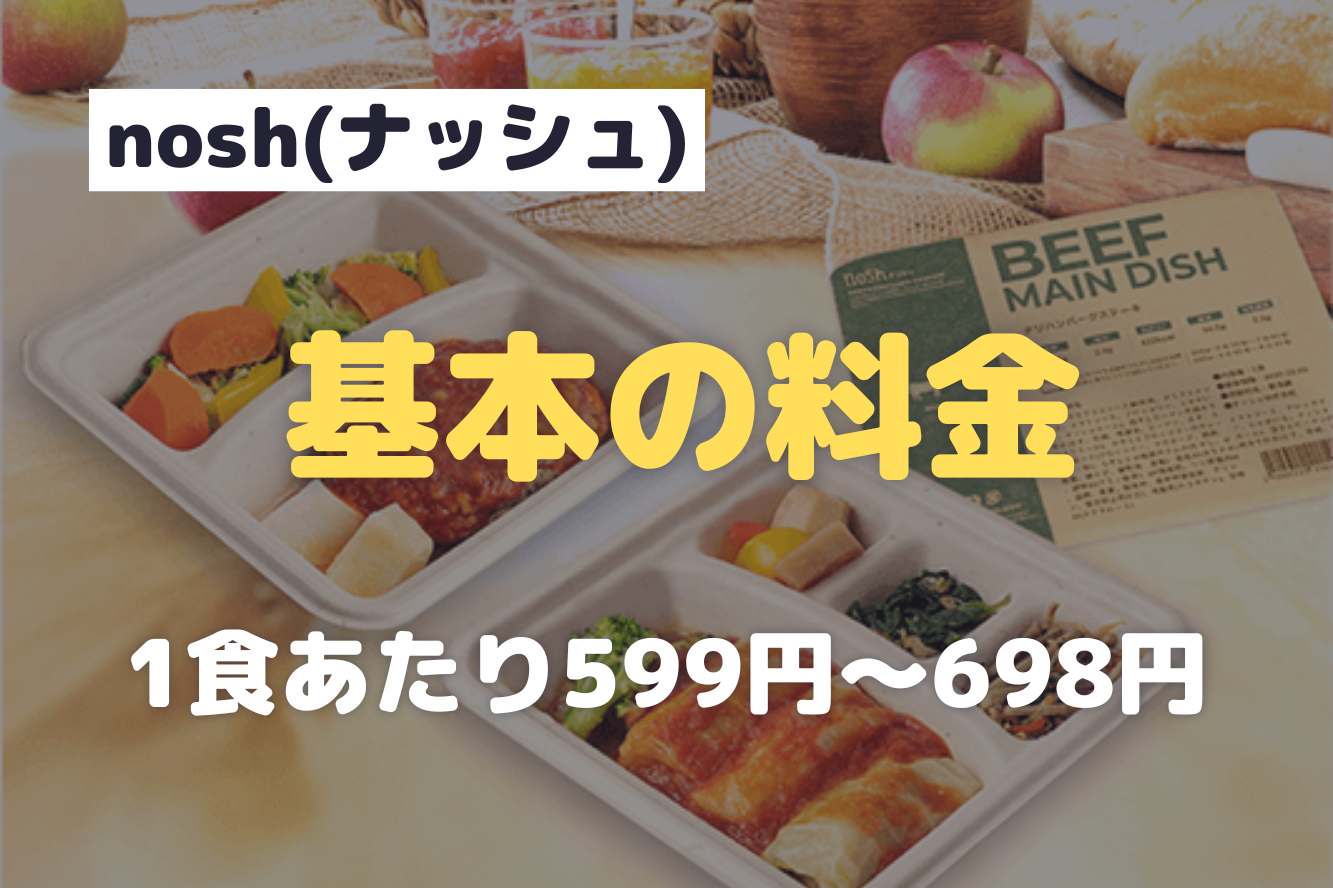 nosh(ナッシュ)のクーポン＆キャンペーン情報｜最大5,000円オフの裏ワザとは？ | Smartlogボディメイク