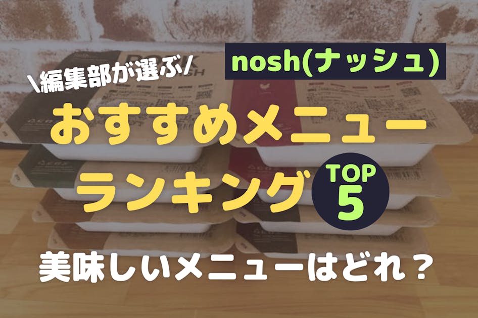nosh(ナッシュ)のメニューおすすめ人気ランキング｜美味しいお弁当はどれ？ | Smartlogボディメイク
