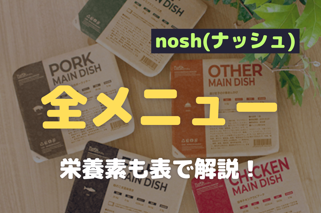 nosh(ナッシュ)のメニューおすすめ人気ランキング｜美味しいお弁当はどれ？ | Smartlogボディメイク
