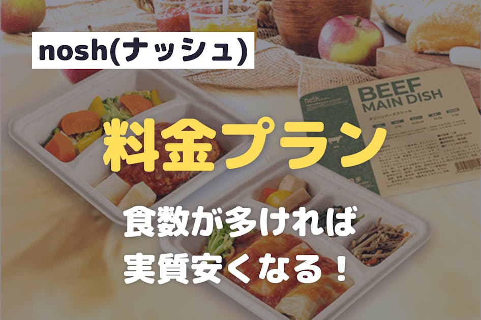 nosh(ナッシュ)の料金プランと送料はいくら？弁当1食あたりの値段も紹介！ | Smartlogボディメイク