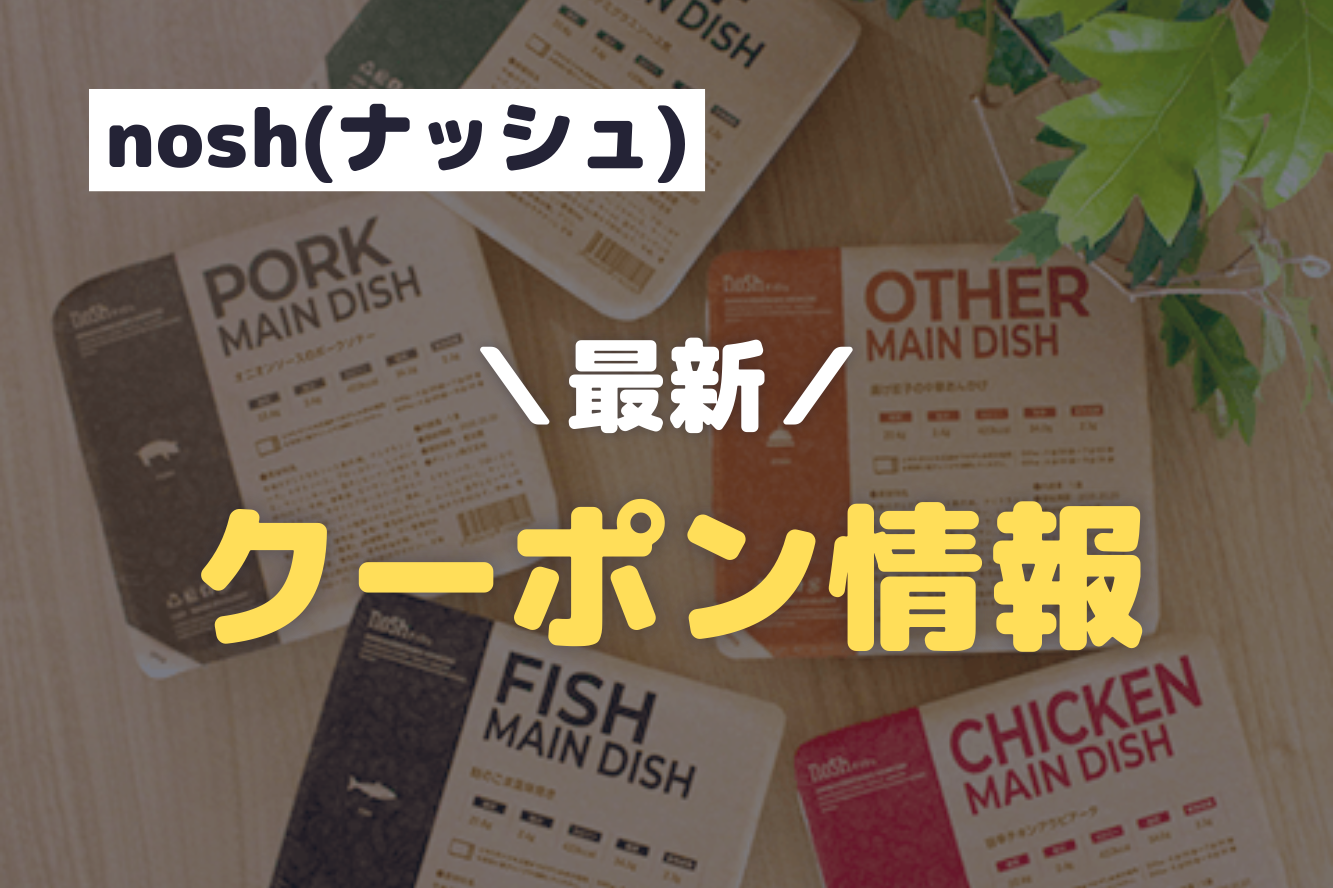 nosh(ナッシュ)のクーポン＆キャンペーン情報｜最大5,000円オフの裏ワザとは？ | Smartlogボディメイク
