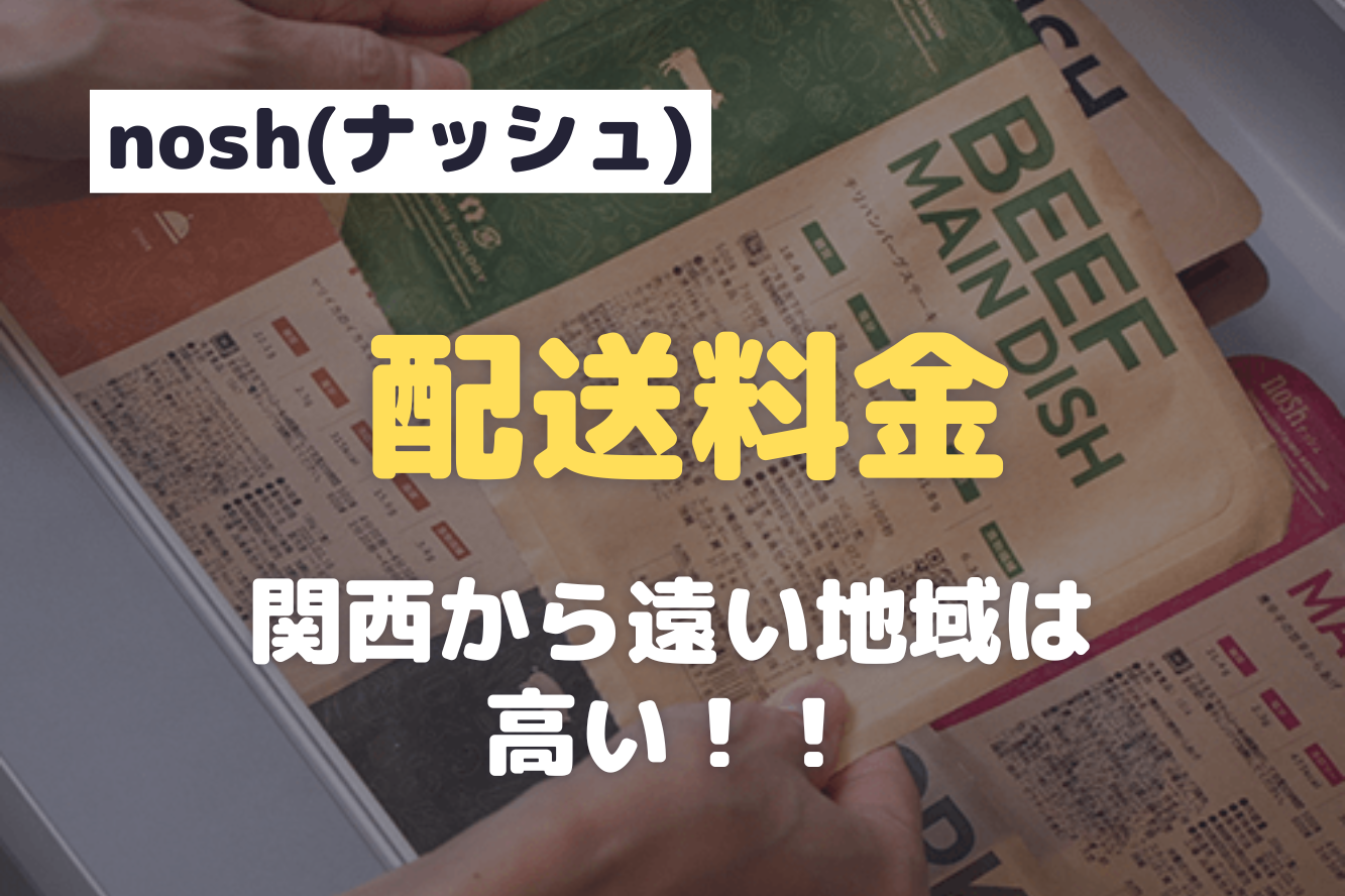 nosh(ナッシュ)の料金プランと送料はいくら？弁当1食あたりの値段も紹介！ | Smartlogボディメイク